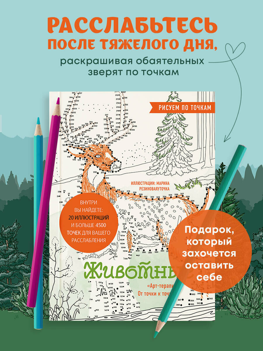 Сергеева, Марина Валентиновна. Животные. Рисуем по точкам (новое оформление)