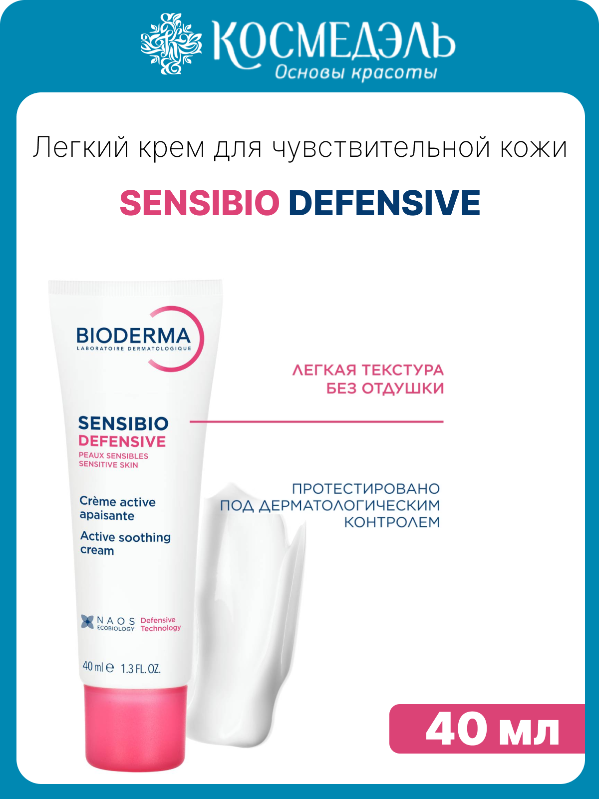 Легкий крем для чувствительной кожи BIODERMA Sensibio Defensive 40 мл
