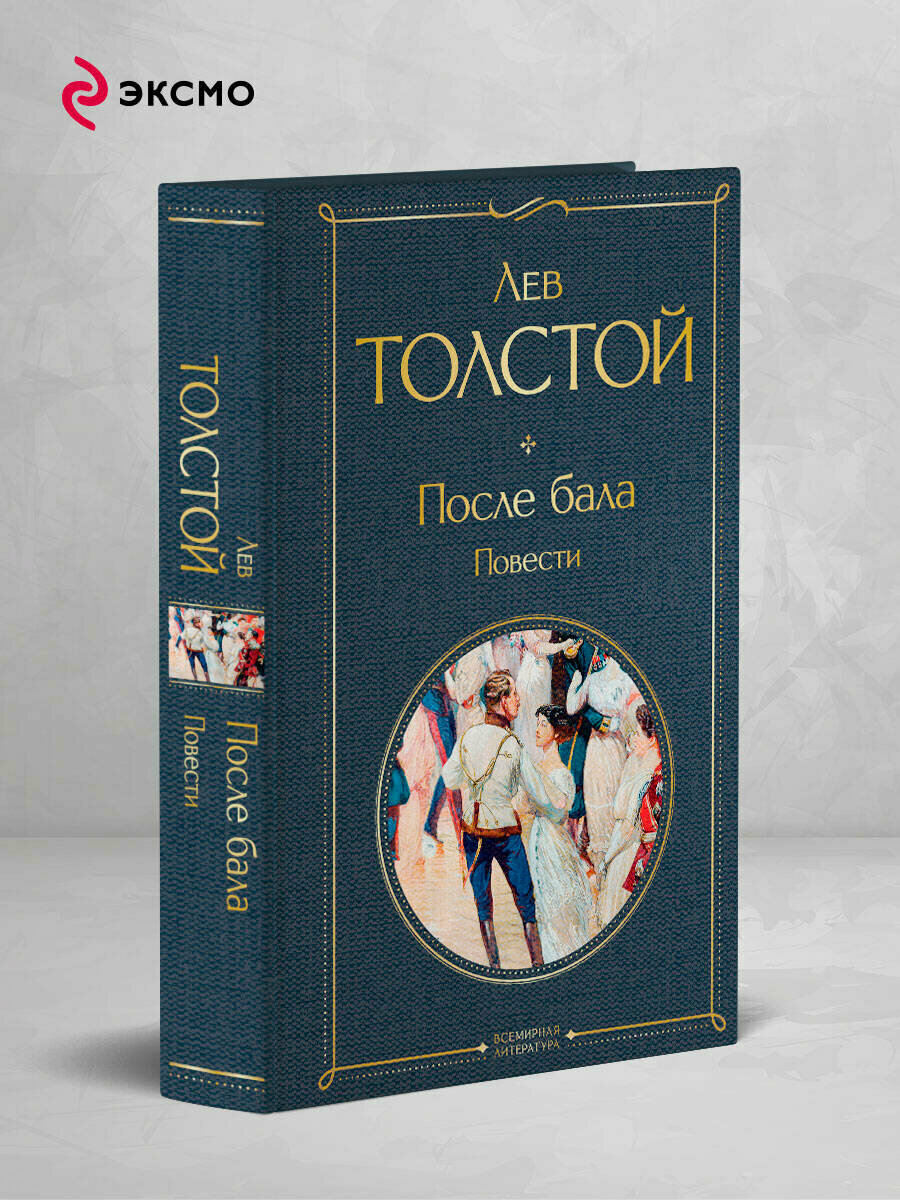 Толстой Л. Н. После бала. Повести