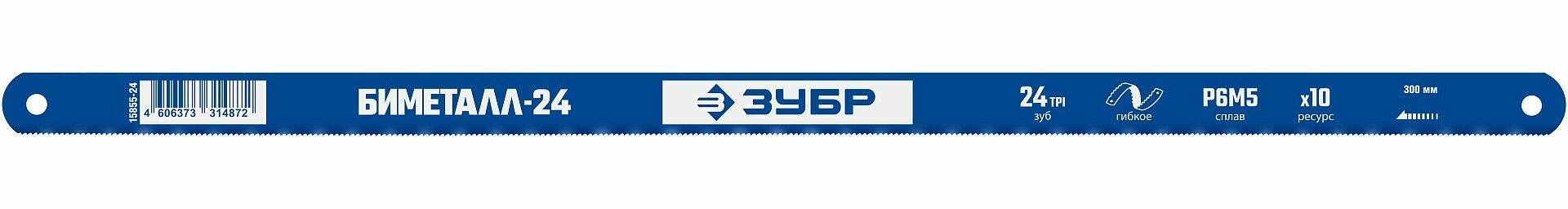 Биметаллический нож ЗУБР, 24 TPI, 300 мм, полотно по металлу, профессиональный 15855-24