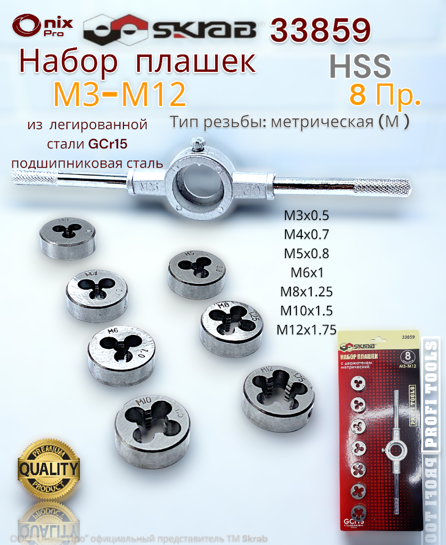 Набор плашек с держателем М10, М12, М3, М4, М5, М6, М8; метр. 8пр. сталь GCr15НС 008-2 Skrab 33859
