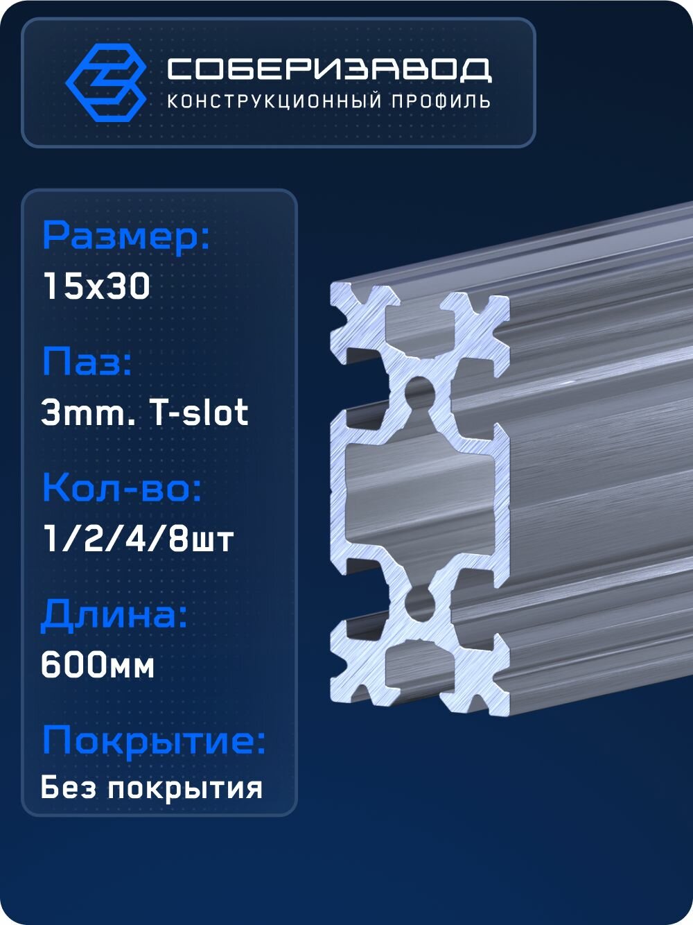 Профиль конструкционный 15х30 (Без покрытия) / 600 мм - 8 шт / соберизавод