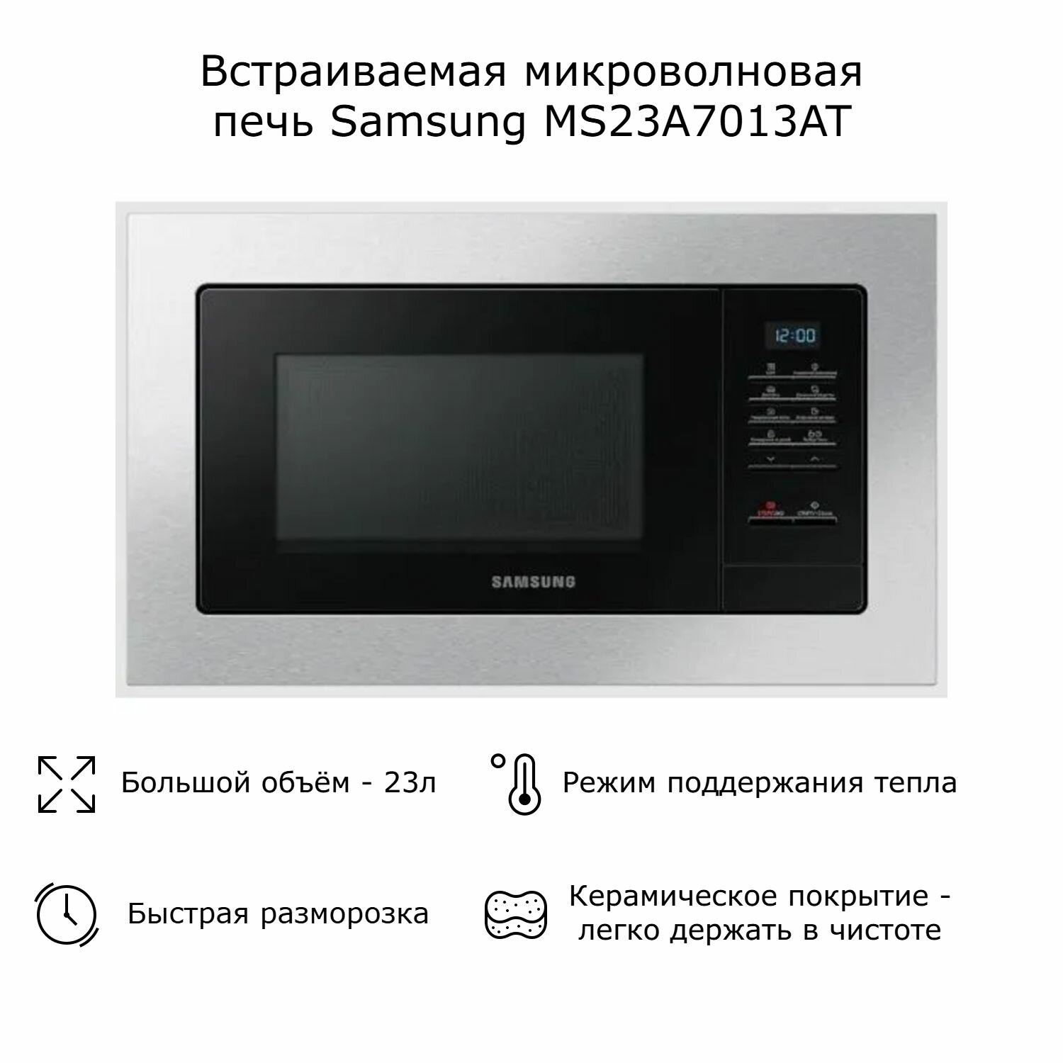Встраиваемая микроволновая печь MS23A7013AT