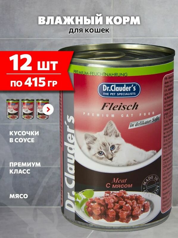 Консервы для кошек Dr. Clauder's с мясом,12 шт. х 415 г (кусочки в соусе)