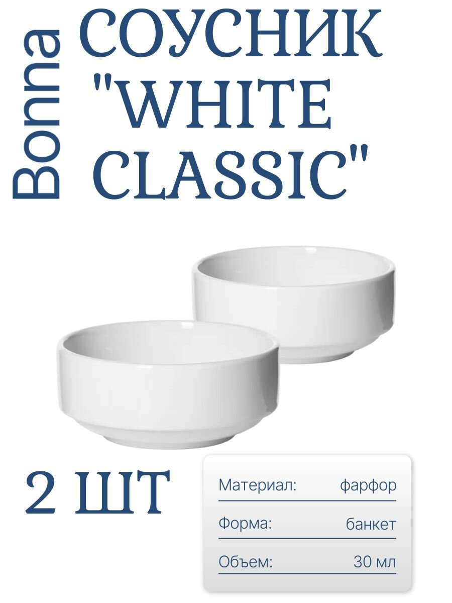 Соусник 30мл 2шт фарфор White Classic форма банкет Bonna