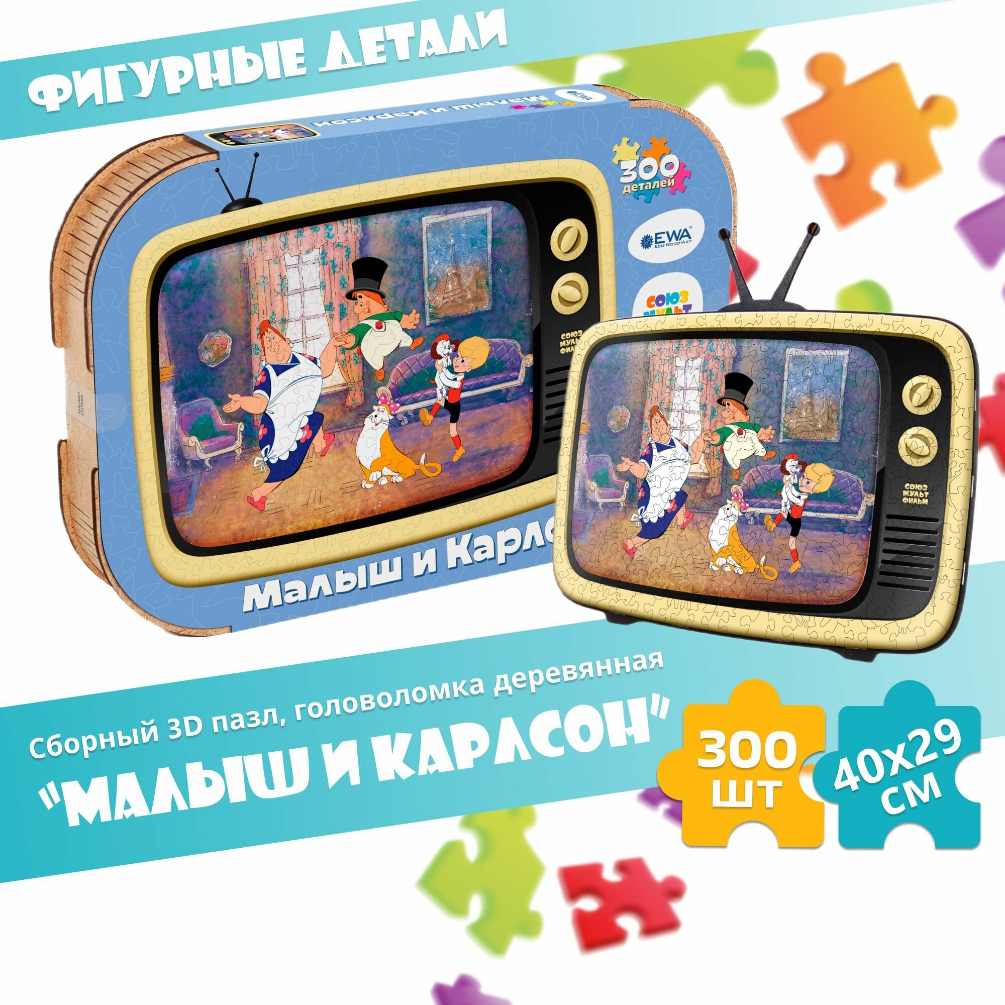 Деревянный пазл для детей, мультфильм Малыш и Карлсон, 40x29 см
