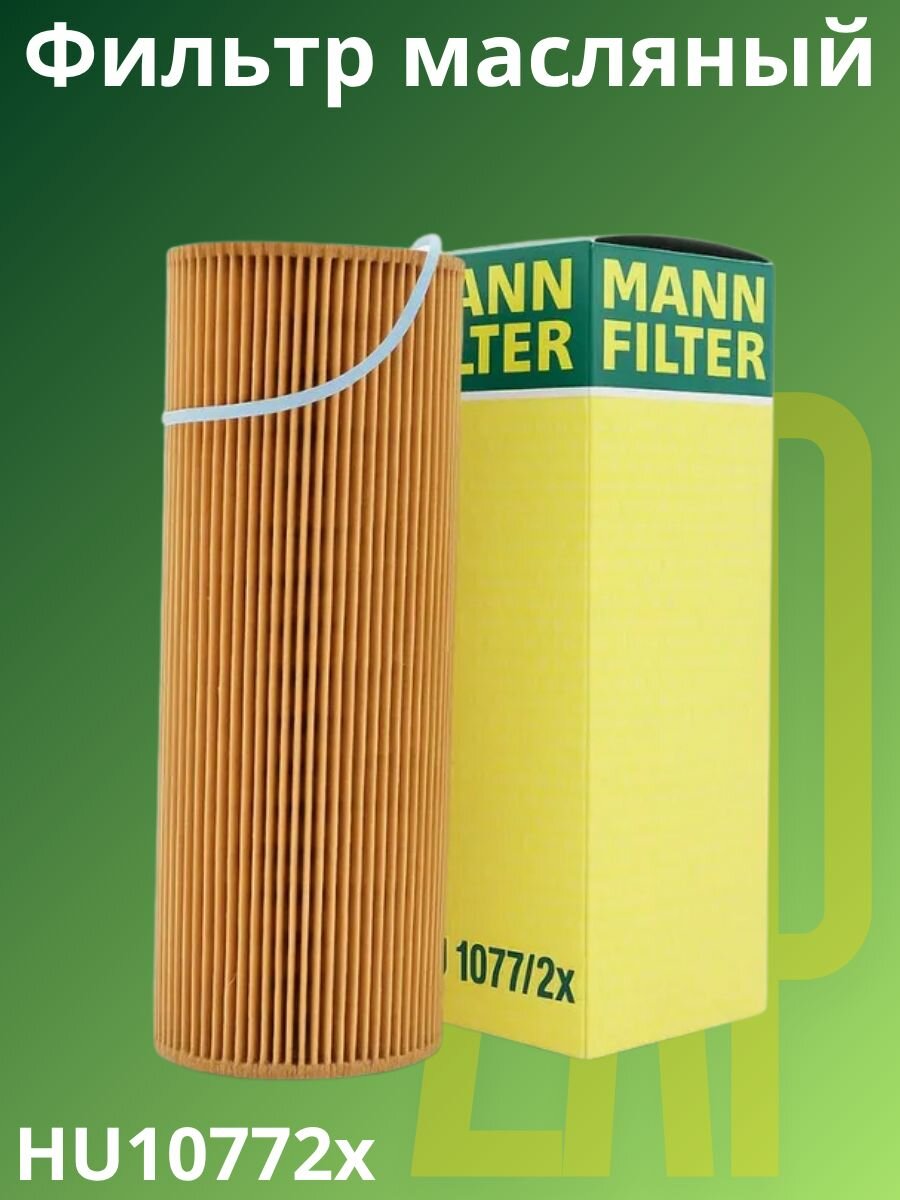 Фильтр масляный MANN-FILTER HU10772x/ Scania 4 P series.
