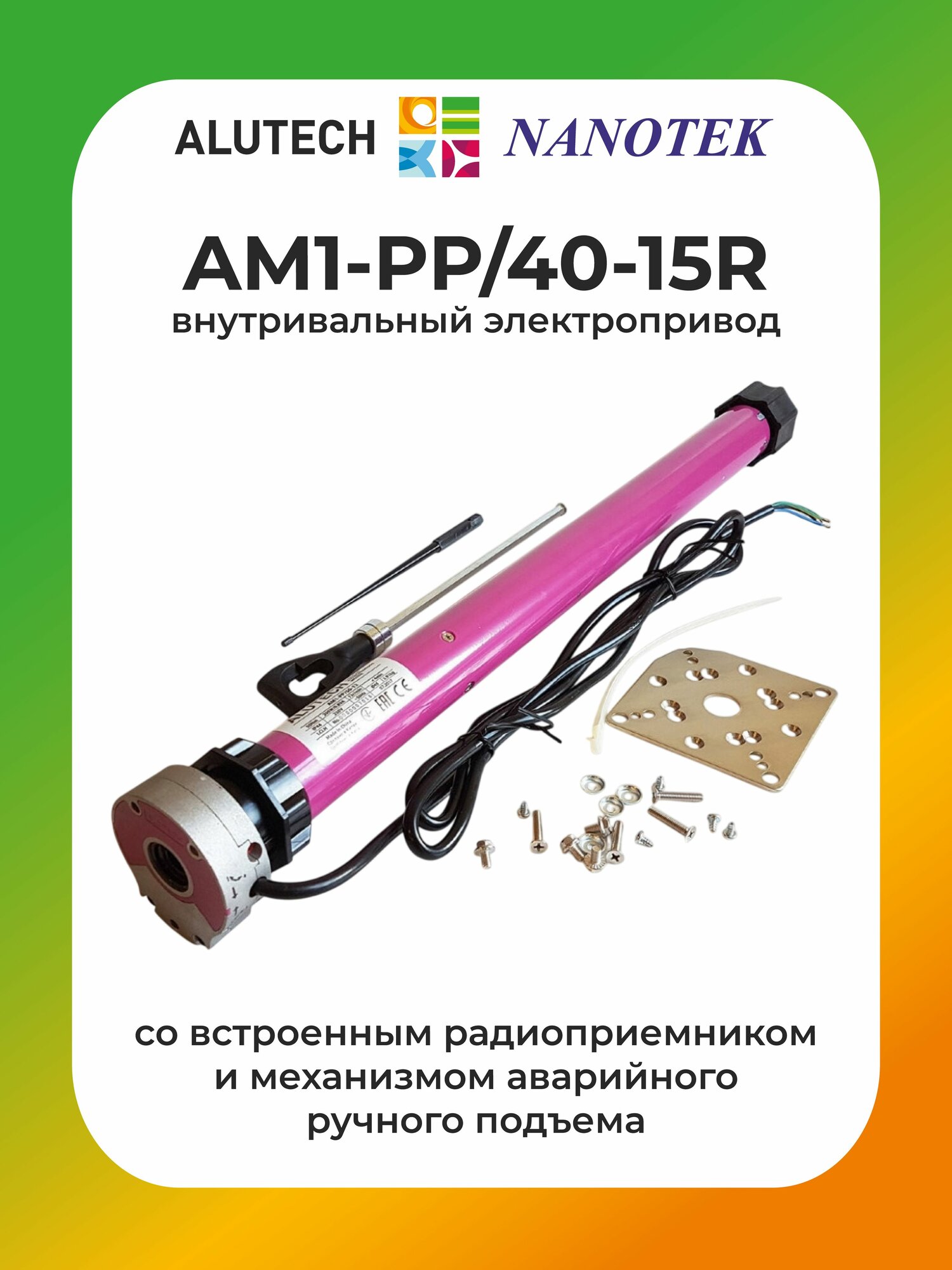 Внутривальный привод для роллет и рольставней ALUTECH (алютех) AM1-PP/40-15R для октогональных валов (встроенный радиоприемник, аварийное ручное управления)