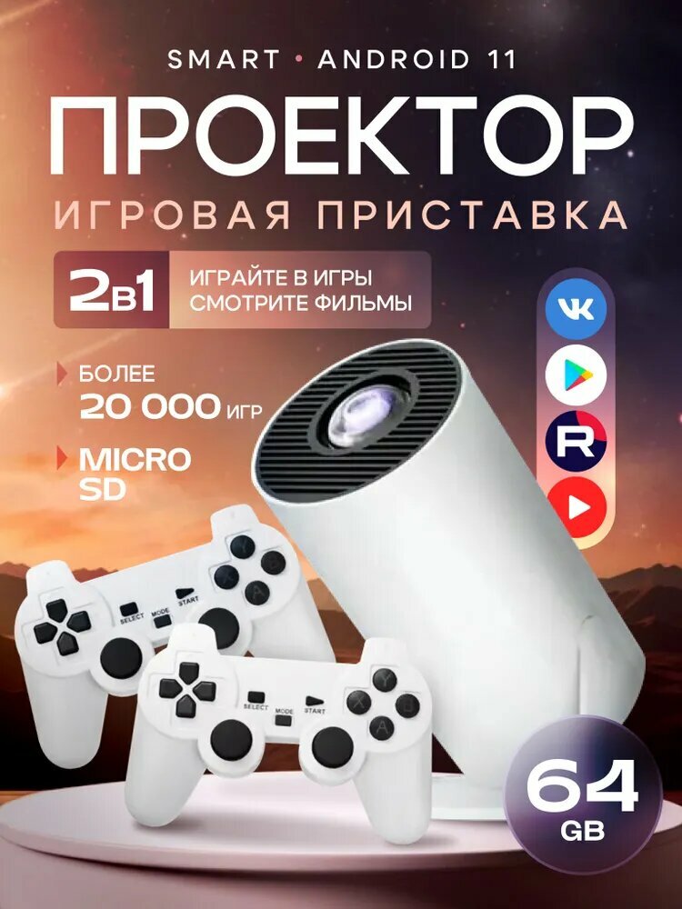 2 в 1 , Игровая приставка, смарт проектор, Android TV консоль для видеоигр, игровой проектор