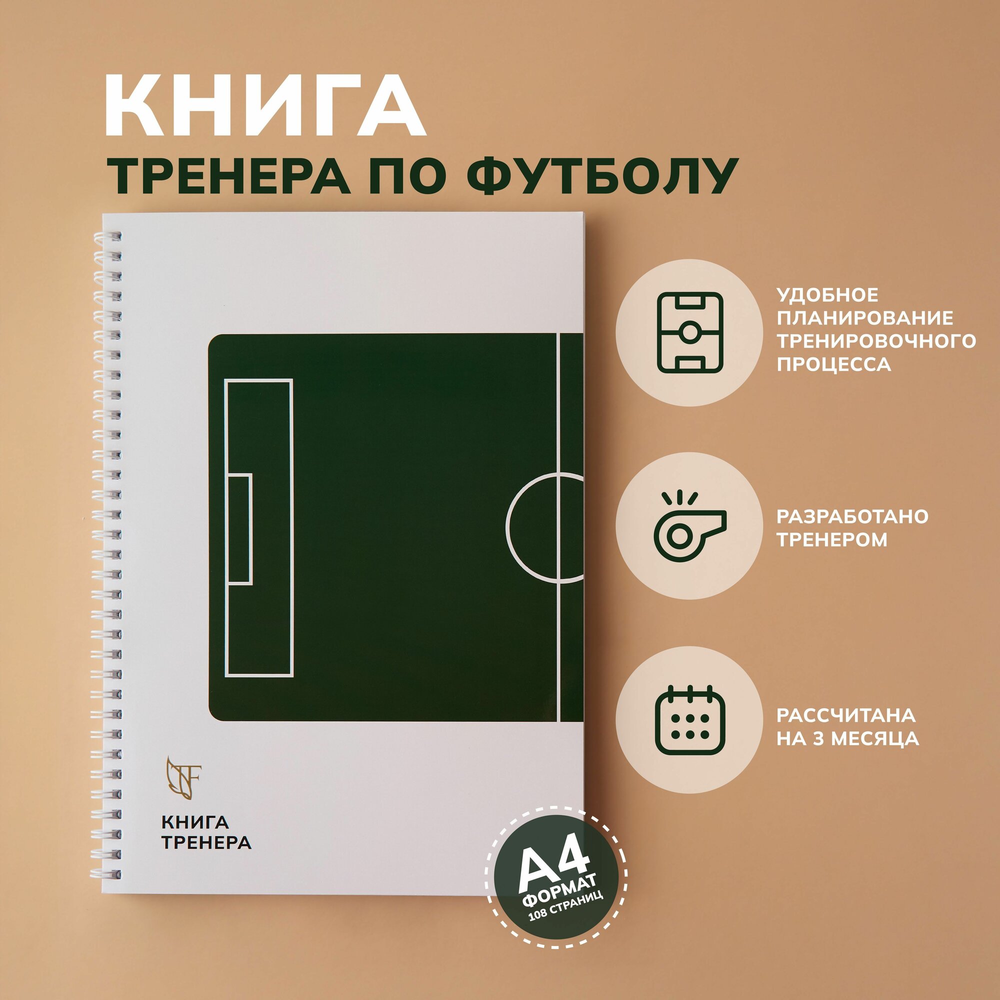 Книга тренера по футболу, Блокнот футбольного тренера, формат А4, 108 страниц.