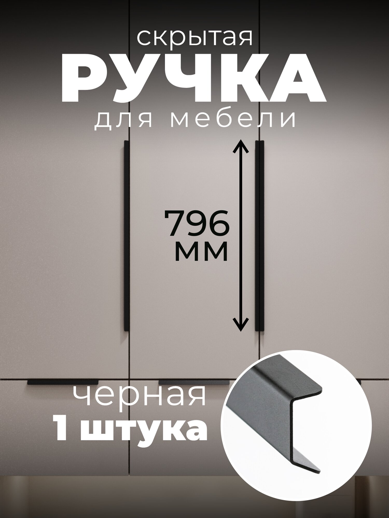 Ручка мебельная Л-образная 796мм. Чёрная. Ручка для мебели накладная лофт, торцевая. Ручки для мебели кухонной, шкафа