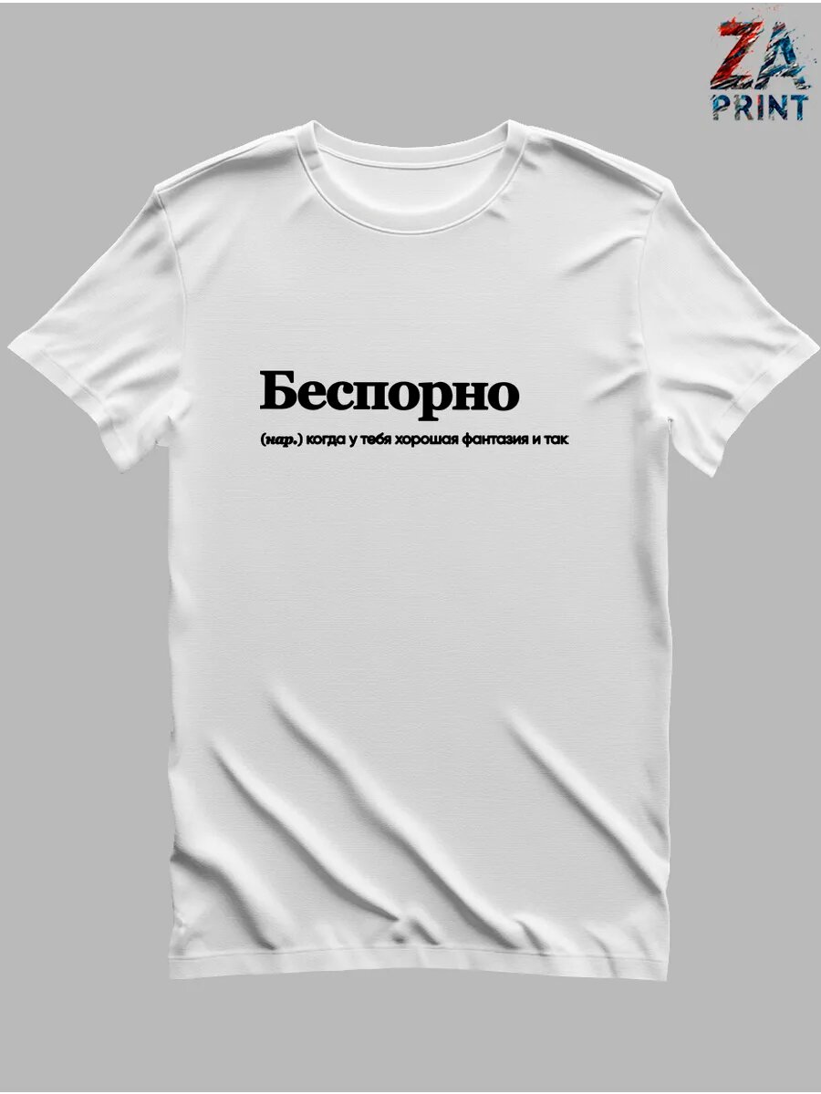 Футболка бесспорно прикол мем