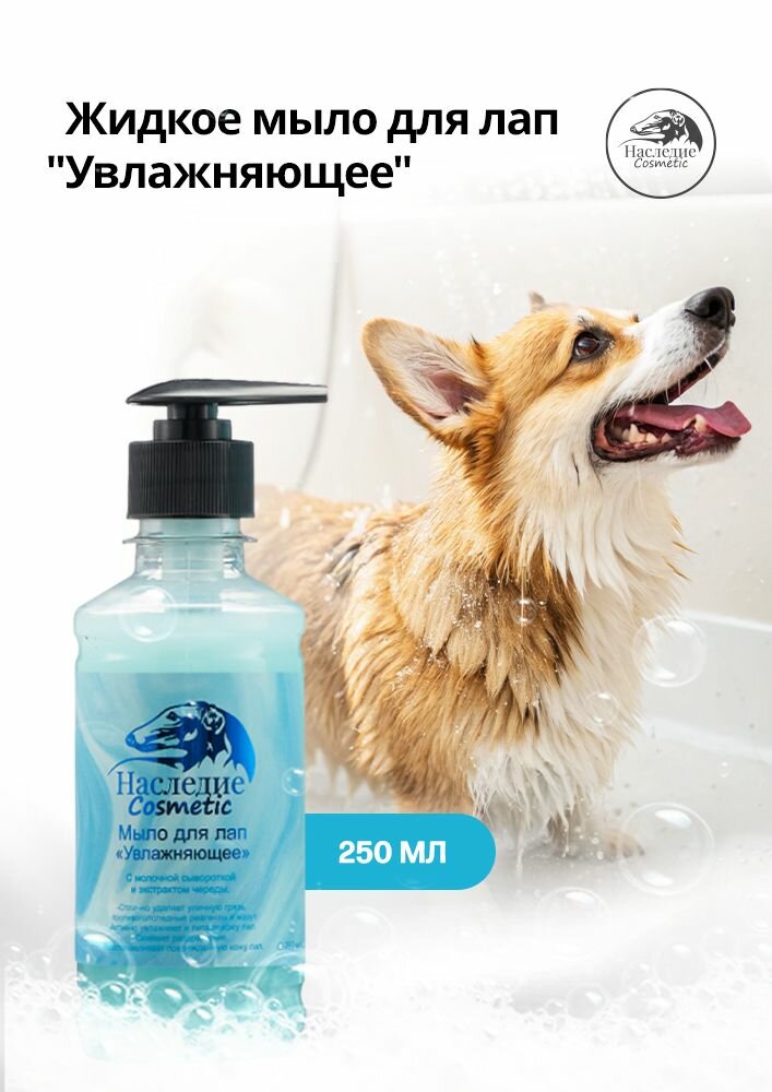 Жидкое мыло для лап "Увлажняющее". Объем: 250 мл.