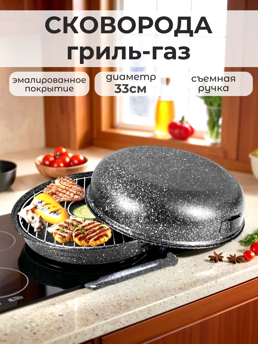 Сковорода гриль с крышкой для газовой плиты, 33 см, антипригарная