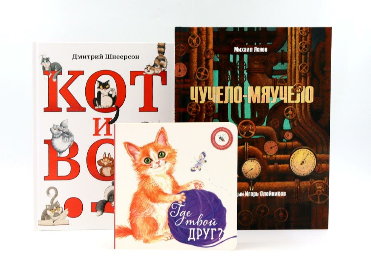 Комплект книг: три истории про котиков. Яснов М. Д, Ася Петрова, Шнеерсон Д. С. ООО СмартБук