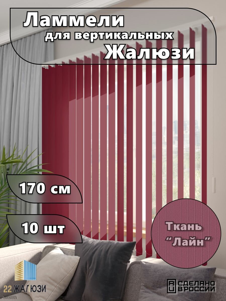 Ламели для вертикальных жалюзи лайн II, бордовые, 1700мм, 10шт