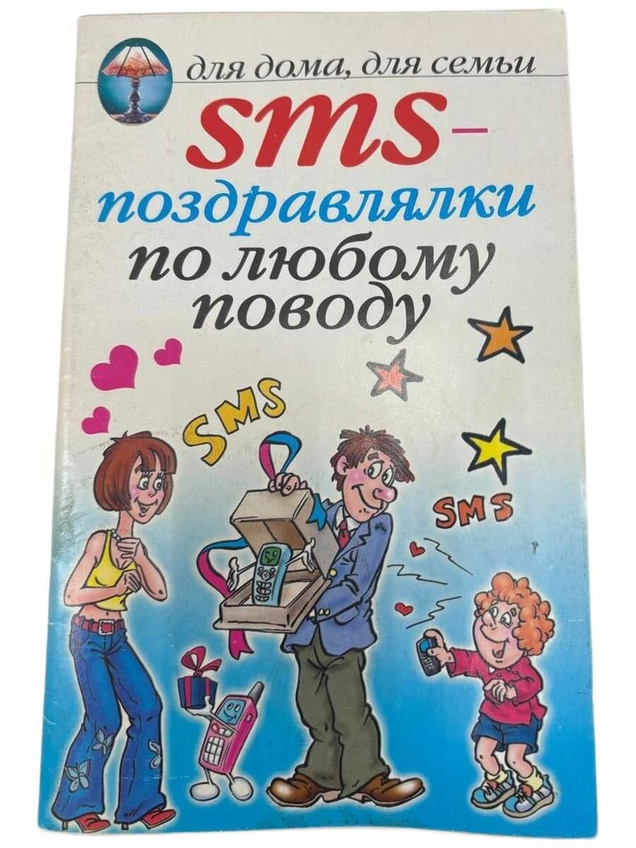 SMS-поздравлялки по любому поводу.