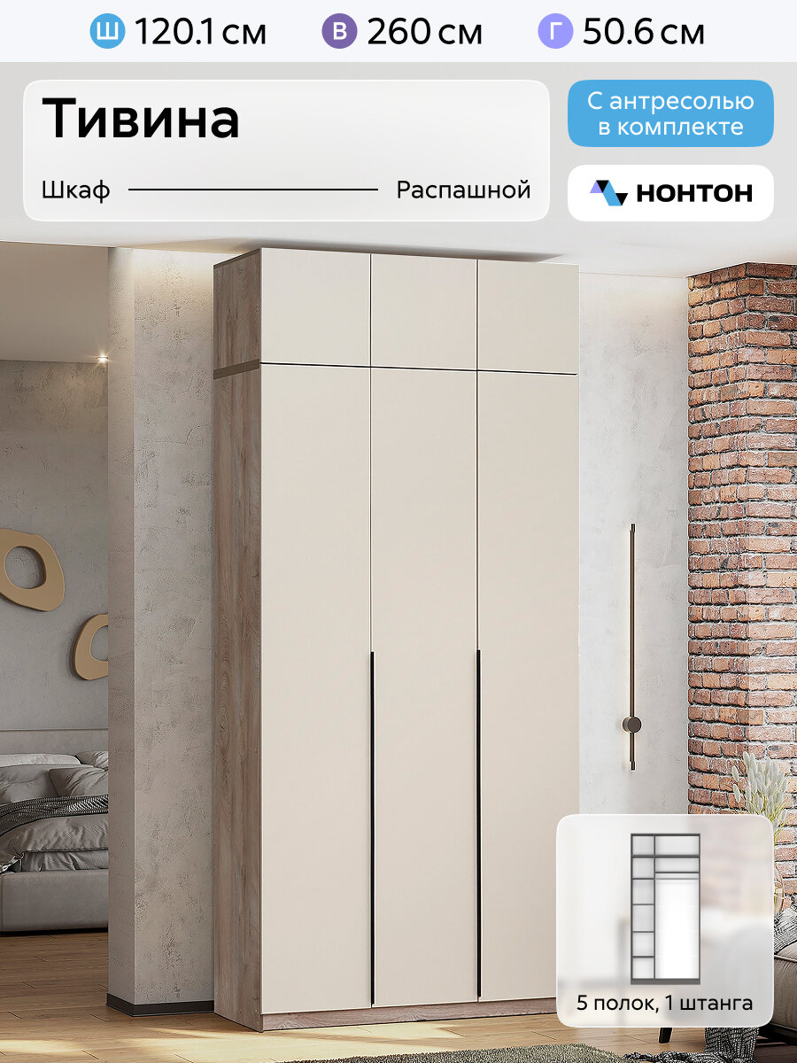 Шкаф для одежды распашной Нонтон Тивина, с антресолью, 120 см, 5 полок и штанга, эндгрейн / меланж