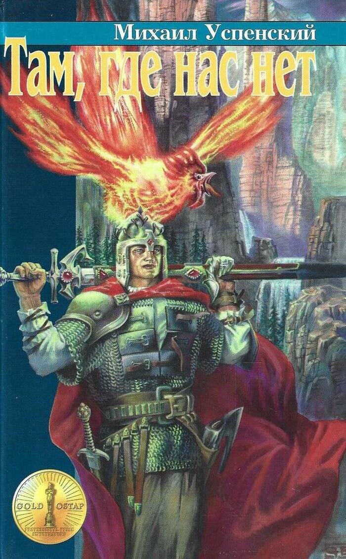 Там, где нас нет