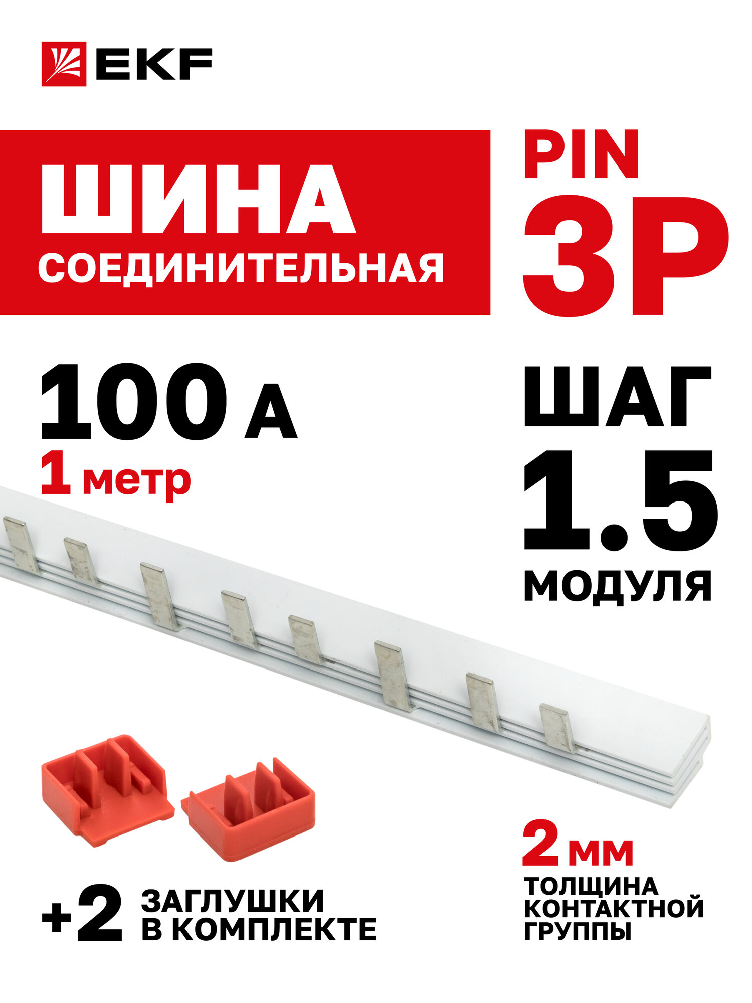 Шина соединительная для автоматов EKF 3 фазы 3p типа PIN 100А (36x27мм) PROxima