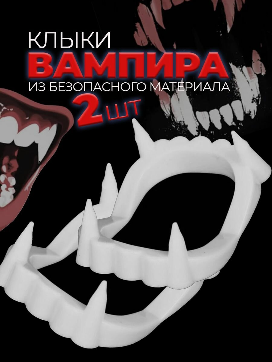 Клыки вампира, зубы накладные вампирские / Вставная челюсть