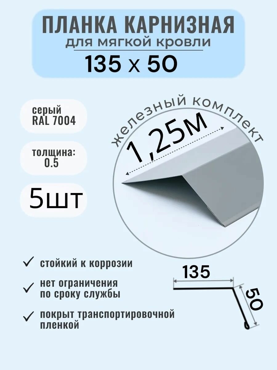 Карнизная планка-капельник 135х50 , 5 штук по 1,25м, цвет Серый