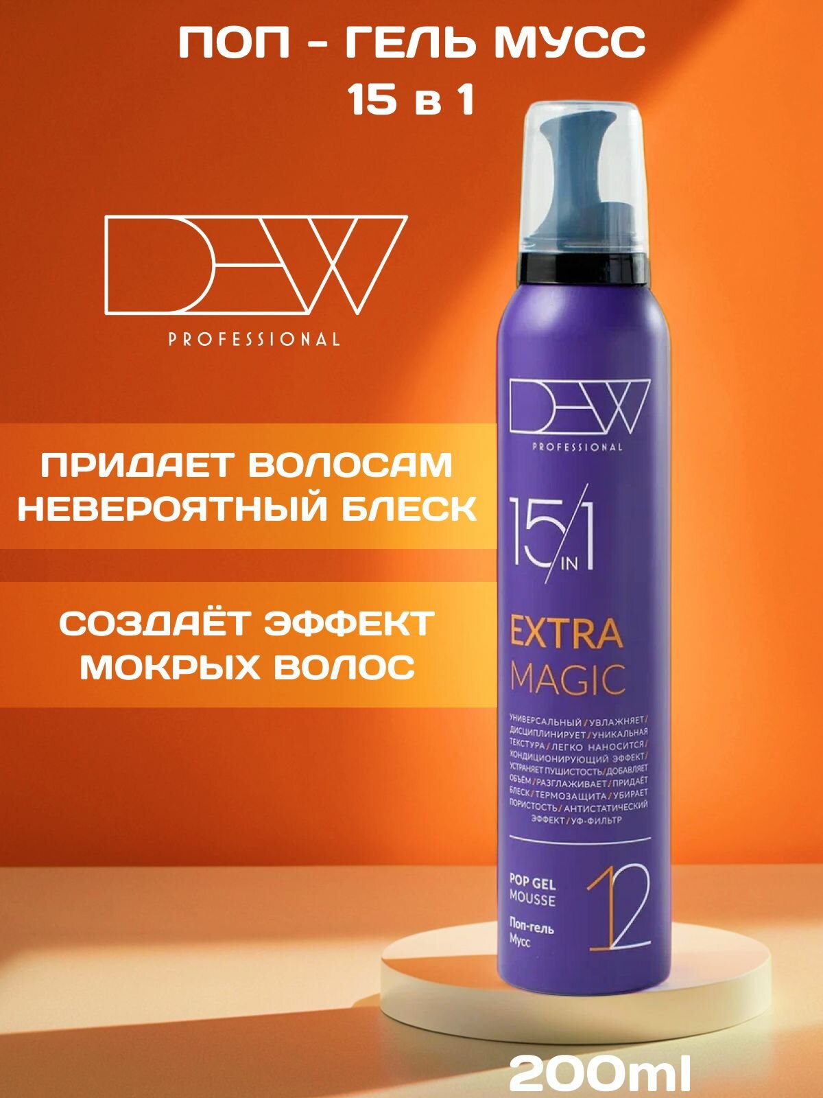 Поп-гель мусс Dew Professional для укладки волос 15 в 1 Extra Magic, 200 мл