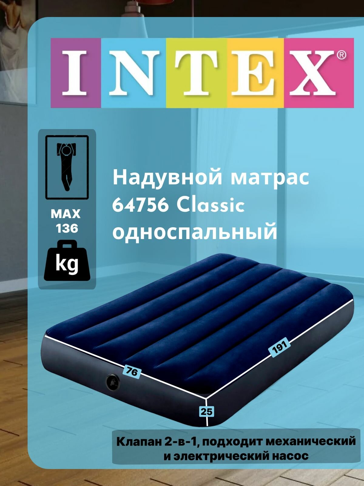 Надувной матрас односпальный INTEX Интекс 64756 Classic Downy Bed без насоса клапан 2-в-1 136кг