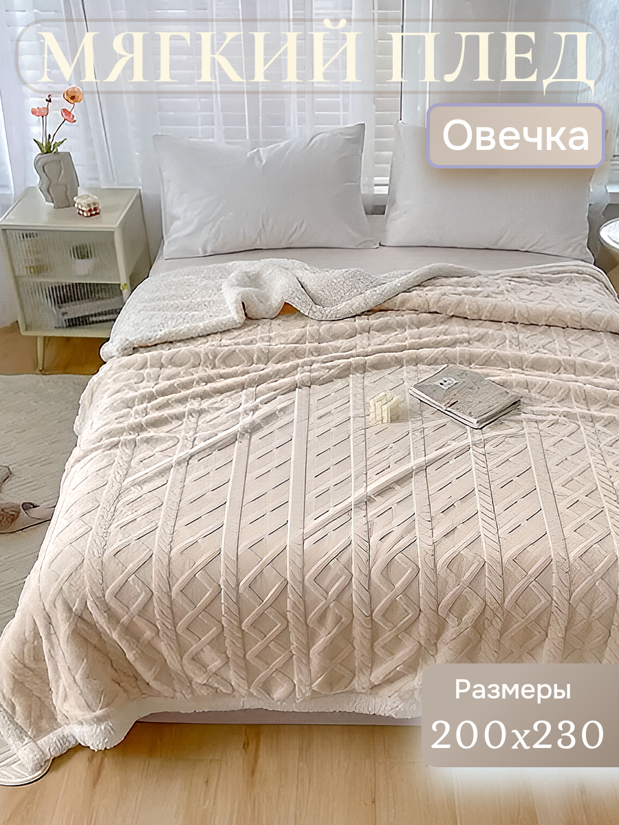 Плед покрывало овечка "Китайские традиции", молочный, 200 см x 230 см, двусторонний