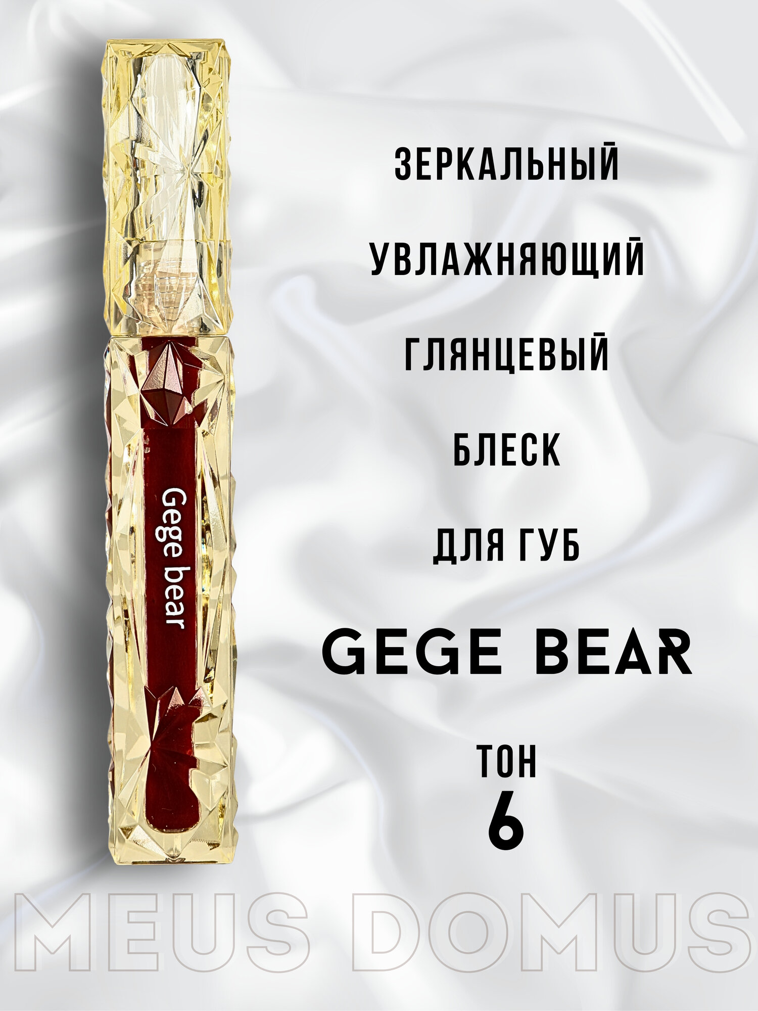 Зеркальный увлажняющий глянцевый блеск для губ GEGE BEAR тон6