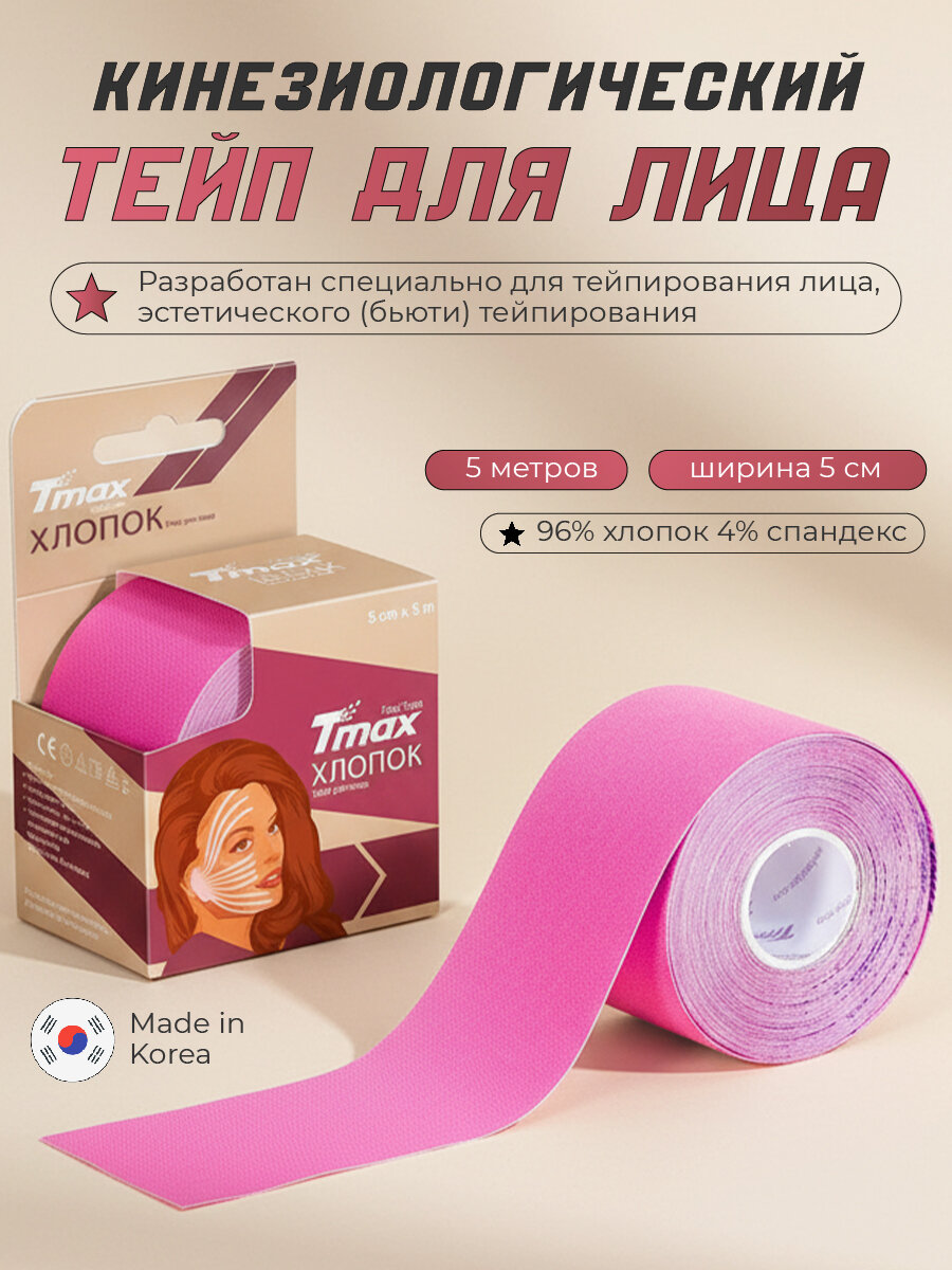 Кинезио тейп хлопок Tmax Face Tape для лица 5см х 5м, розовый