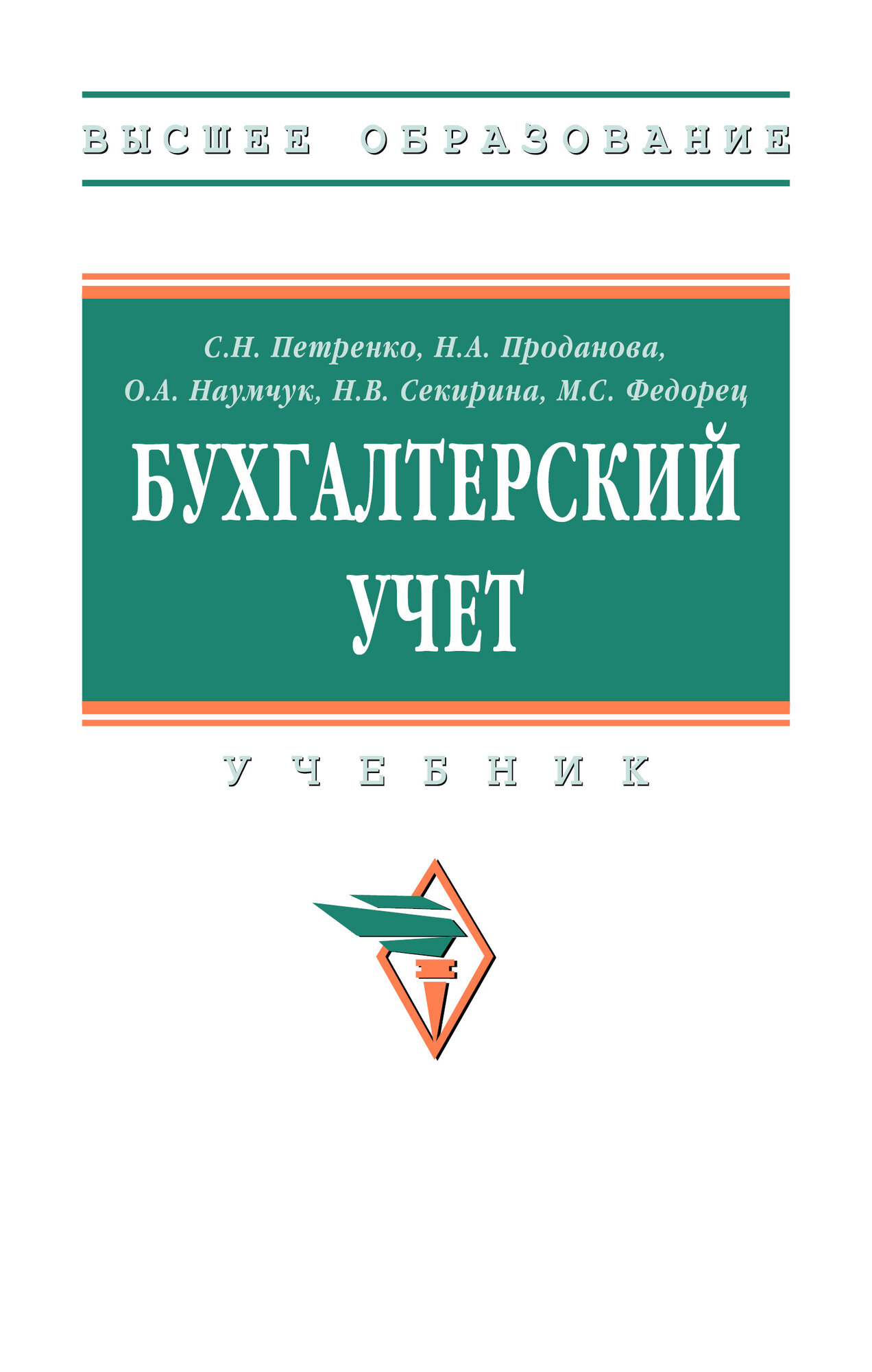 Бухгалтерский учет: Уч./Петренко С. Н, Проданова Н. А, Наумчук О. А. и др.-М: НИЦ ИНФРА-М,2026.-360 с.-(во)(Переплет 7БЦ)