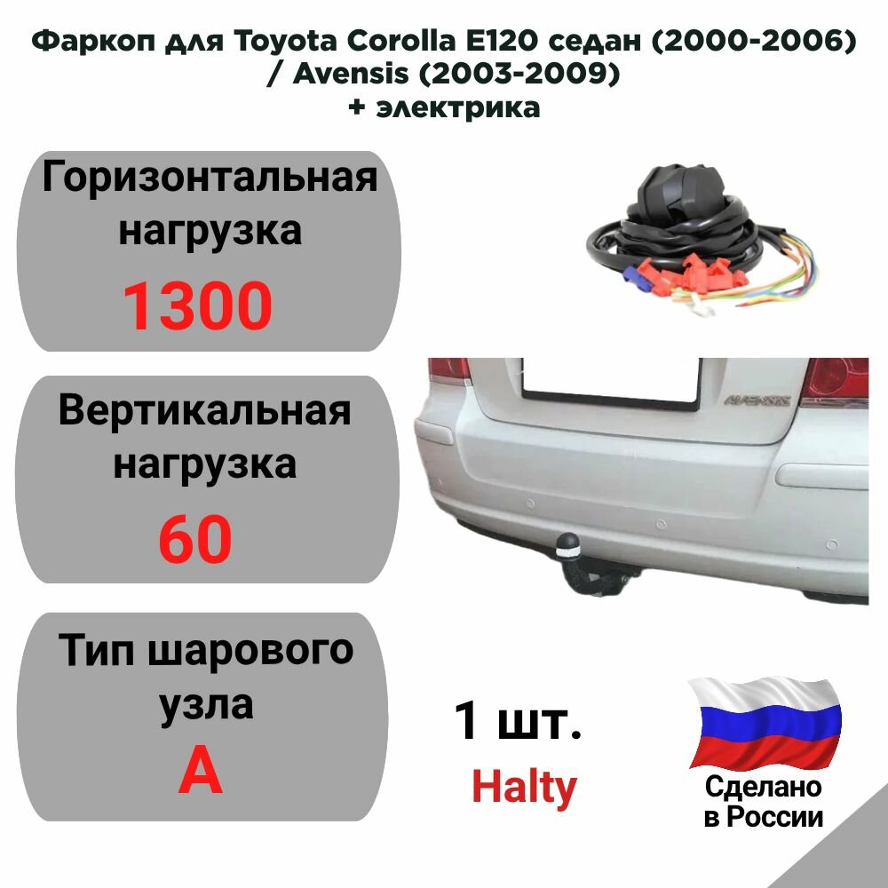 Фаркоп для Toyota Corolla E120 седан (2000-2006) / Avensis (2003-2009) + электрика "Halty" ML200V3