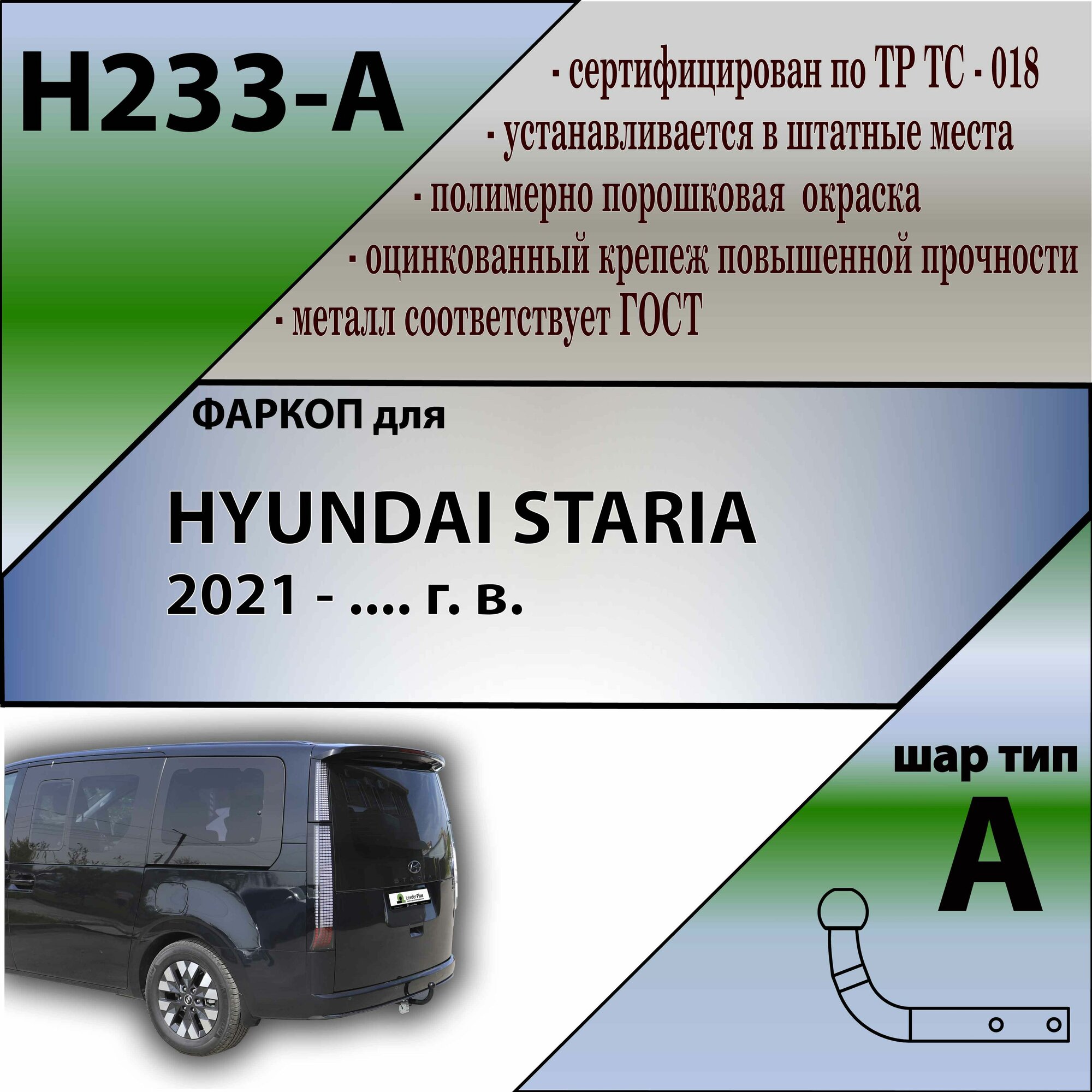 Фаркоп для Hyundai Staria (2021-) "Leader Plus" H233A