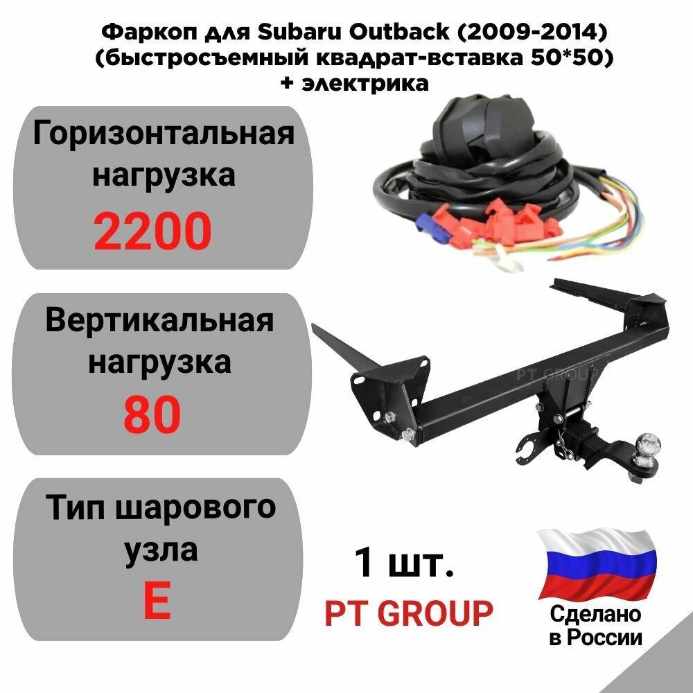 Фаркоп для Subaru Outback (2009-2014)(быстросъемный квадрат-вставка 50*50)+электрика "PT GROUP" SUT0999112200