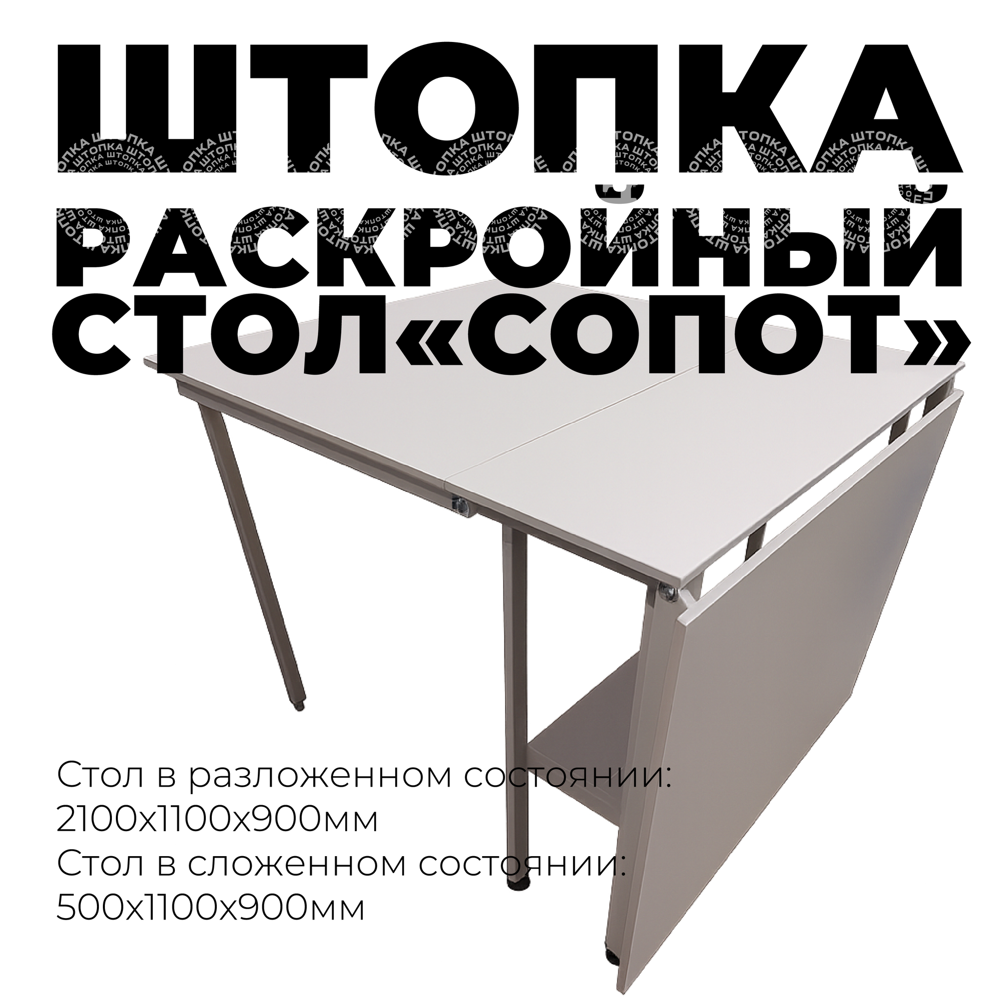Раскройный стол раскладной модель "Сопот" на ножках штопка. РУ