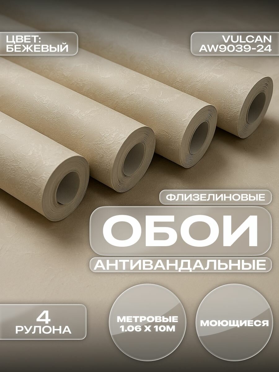 Обои Art&Wall Vulcan, комплект 4 шт, флизелиновые, виниловые, моющиеся, 1,06×10,05 м, для кухни и прихожей бежевый