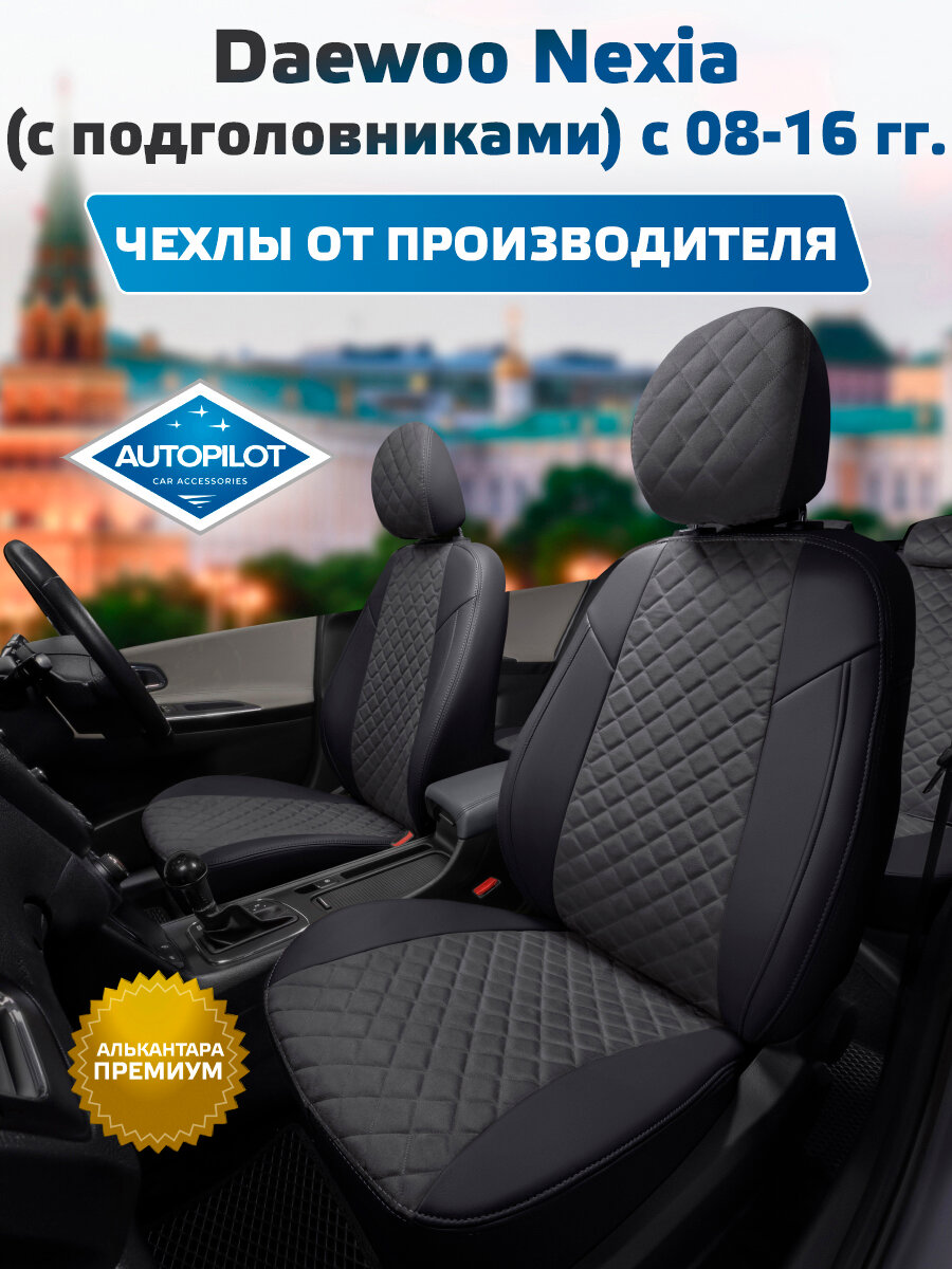 Комплект авточехлов "Автопилот" Daewoo Nexia (с подголовниками) с 08-16г. Алькантара ромб (Черный + Темно-серый)