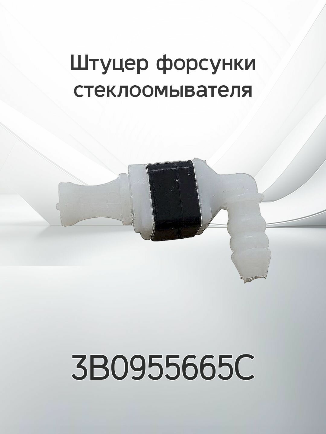 Штуцер форсунки стеклоомывателя VAG 3B0955665C