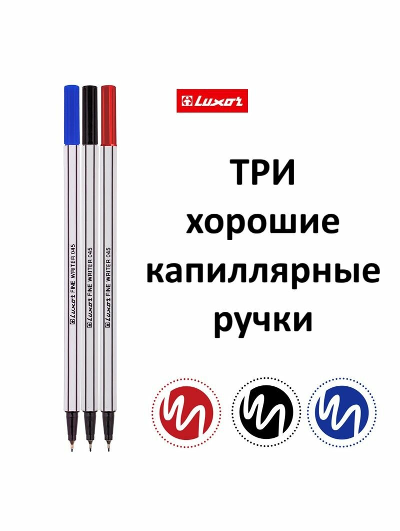 Набор капиллярных ручек Luxor "Fine Writer 045" черная, красная, синяя, 0,8мм