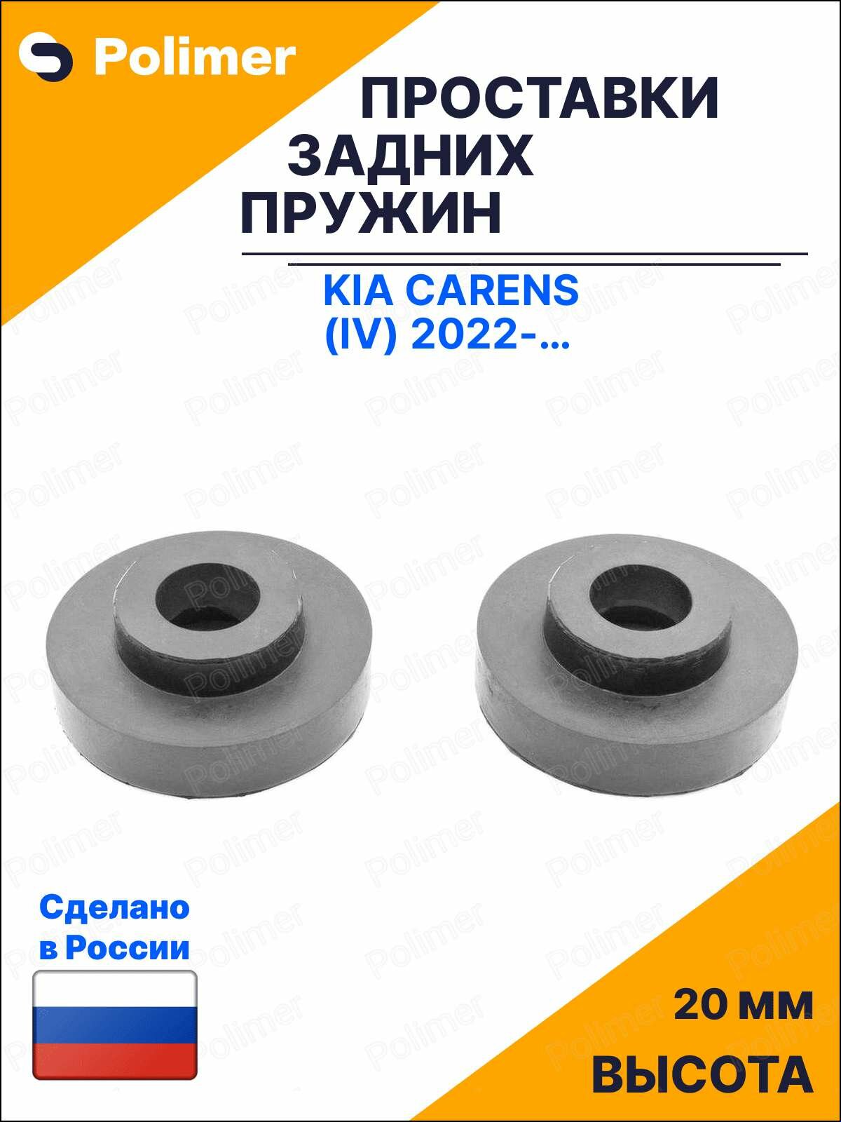 Проставки увеличения клиренса задних пружин для KIA Carens (IV) 2022-Н. В. - резина 20 мм
