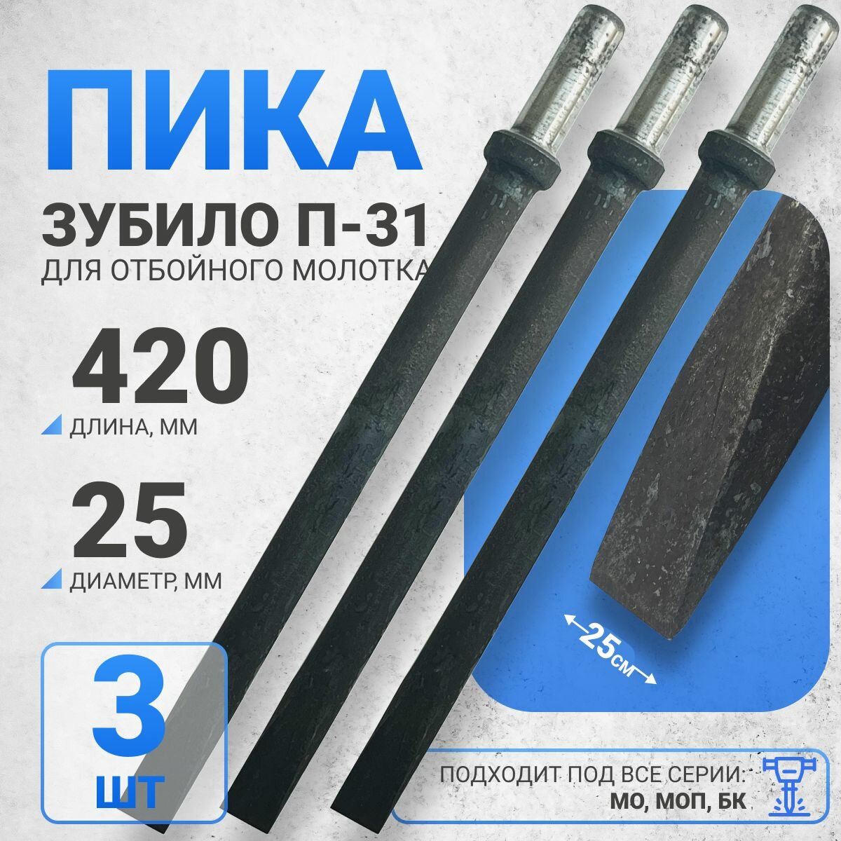 Пика зубило П-31 для отбойного молотка 420 мм комплект из 3 шт.