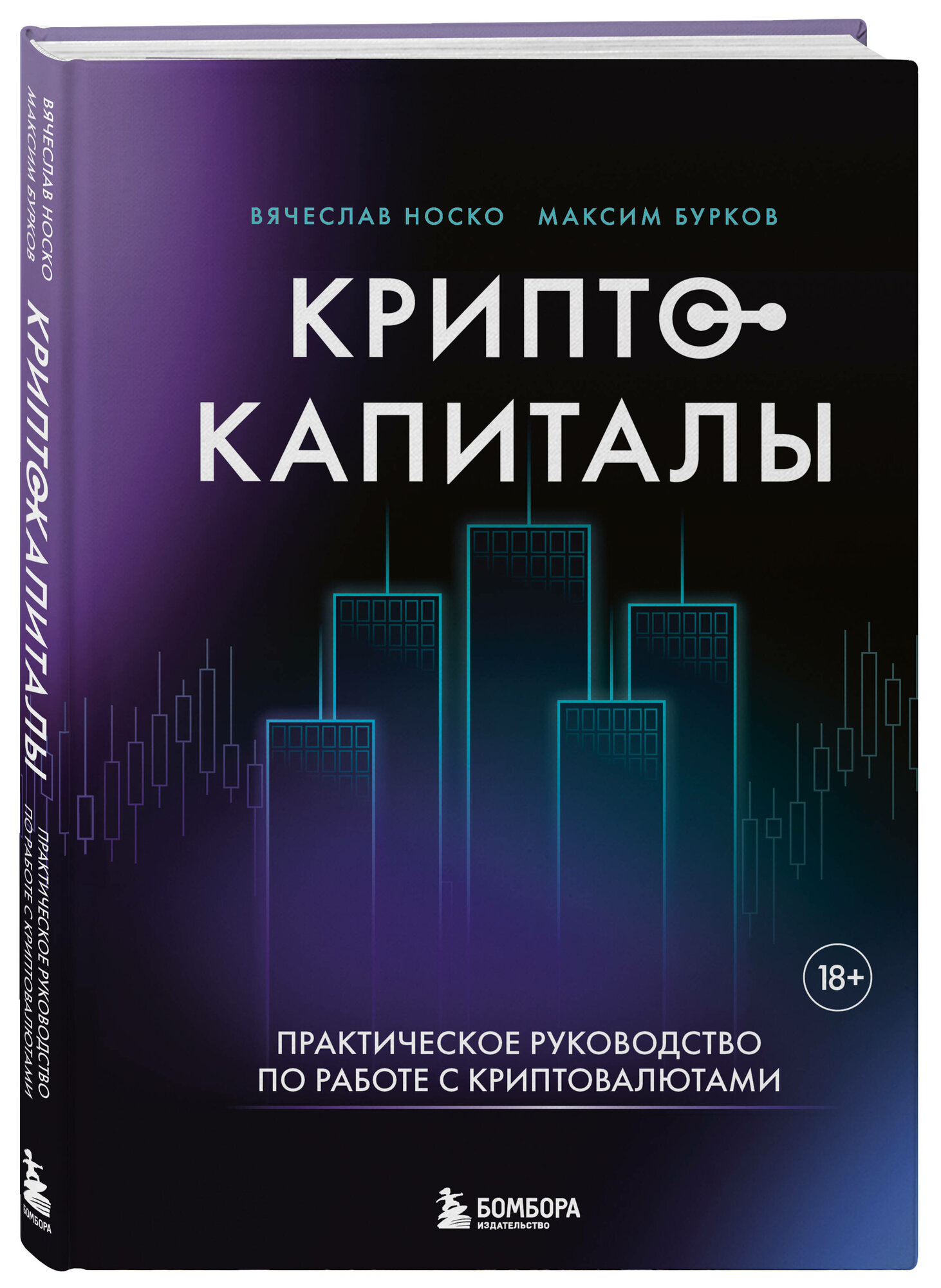 Криптокапиталы: практическое руководство по работе с криптовалютами