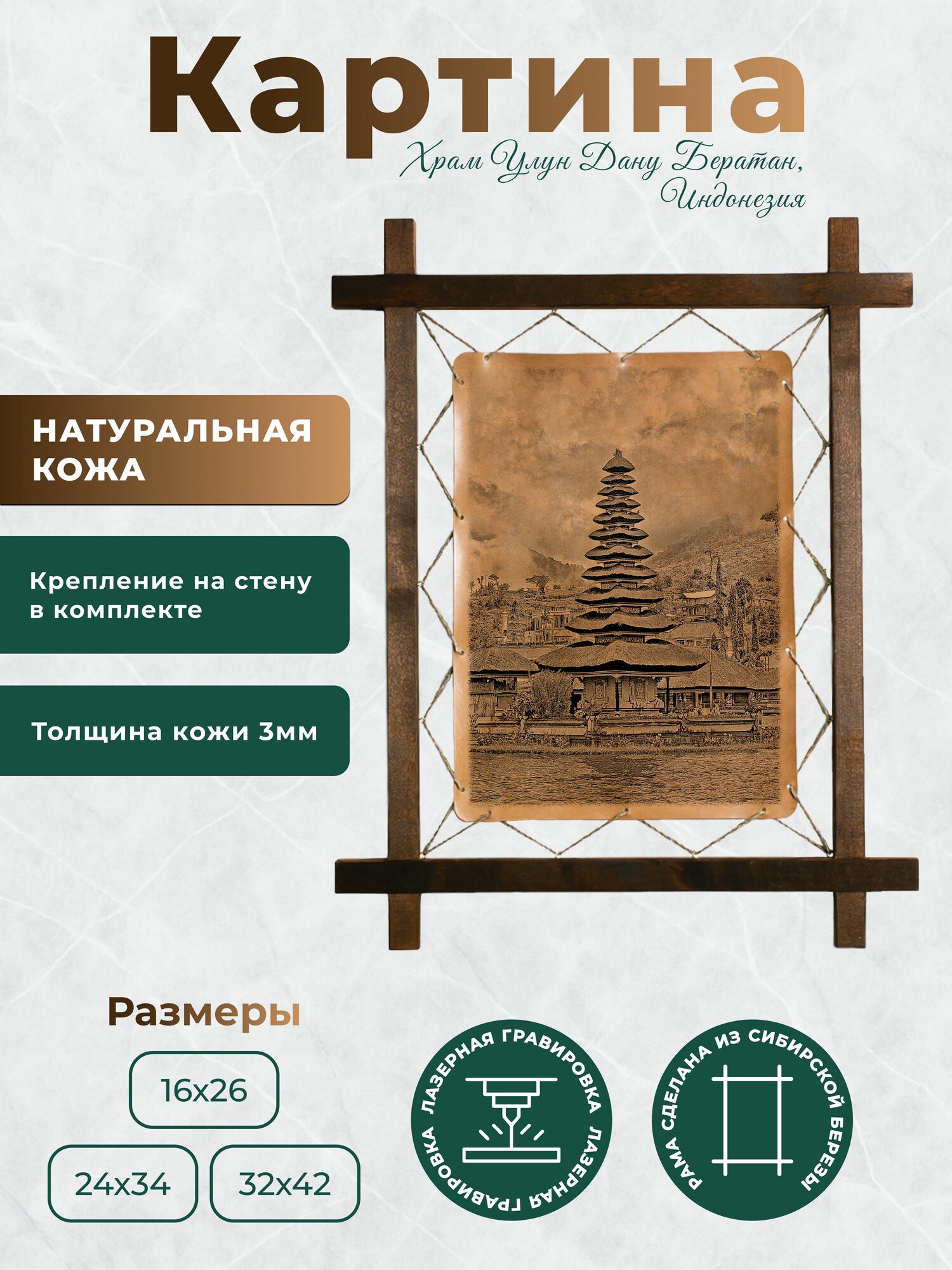 Интерьерная картина из натуральной кожи "Храм Улун Дану Бератан, Индонезия", декоративное настенное панно в деревянной раме, BoomGift