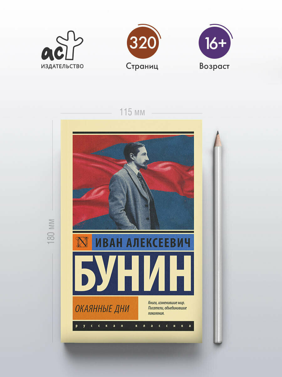 Окаянные дни", Иван Алексеевич Бунин, серия "Эксклюзивная классика — фото 1