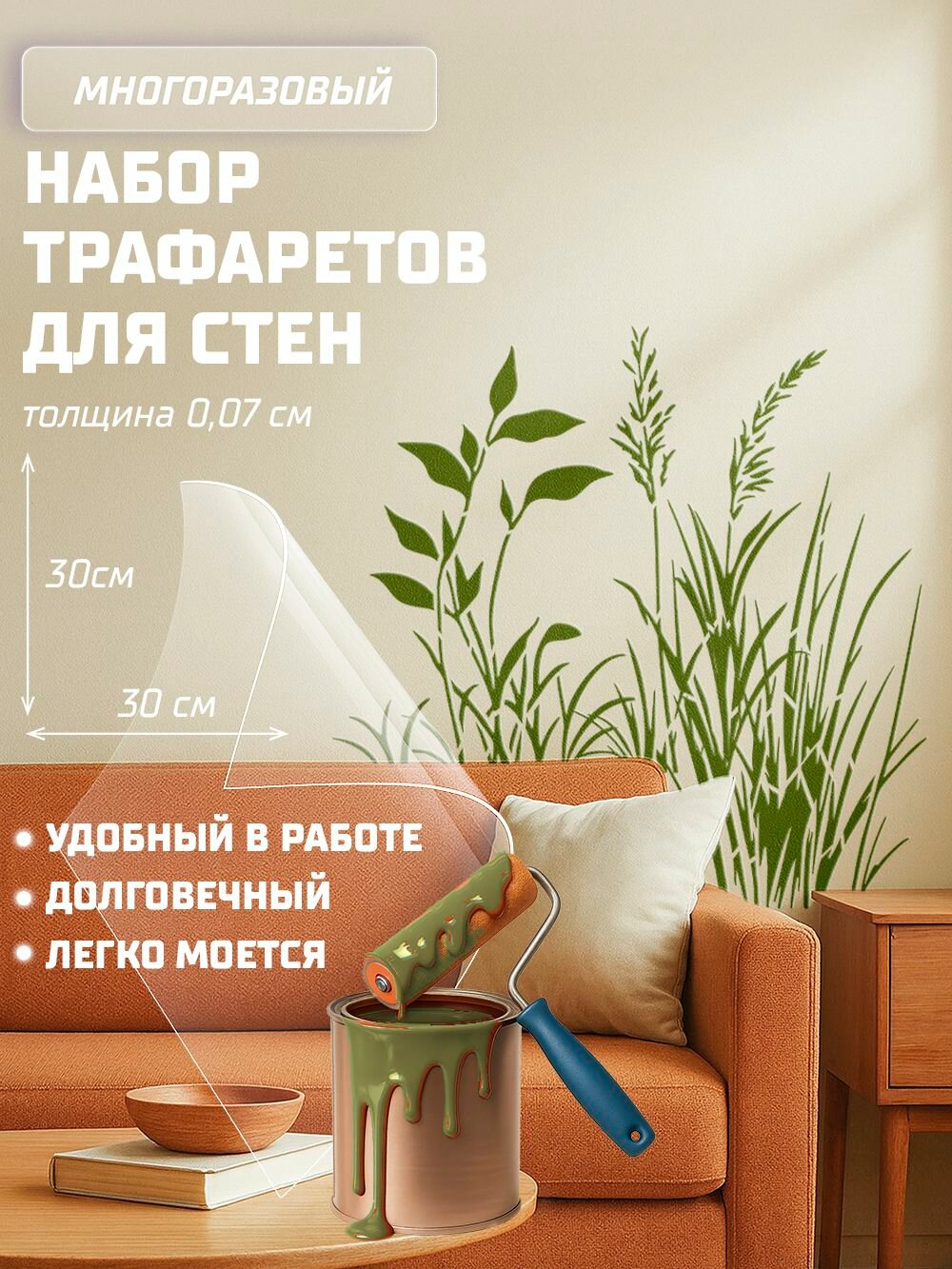 Набор многоразовых трафаретов - Травы- 30х30 см; ПЭТ - ПЭТ 0,7 мм