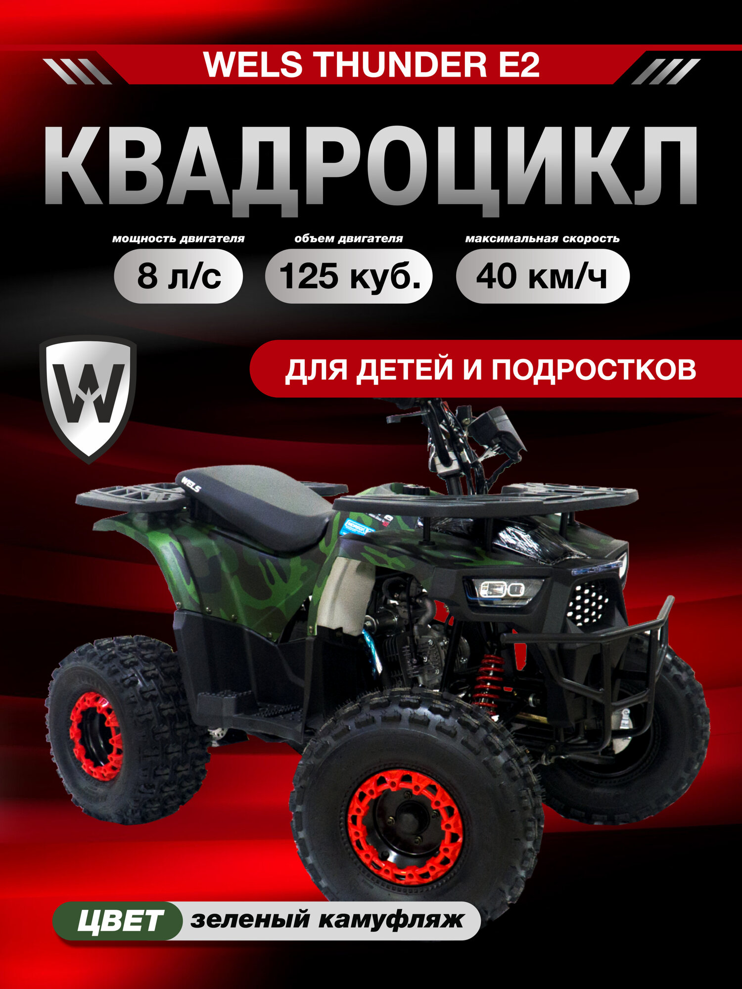 Комплект квадроцикла WELS E2 125 см³, 9 л. с, центробеж. сцепление F-N-R, Зеленый