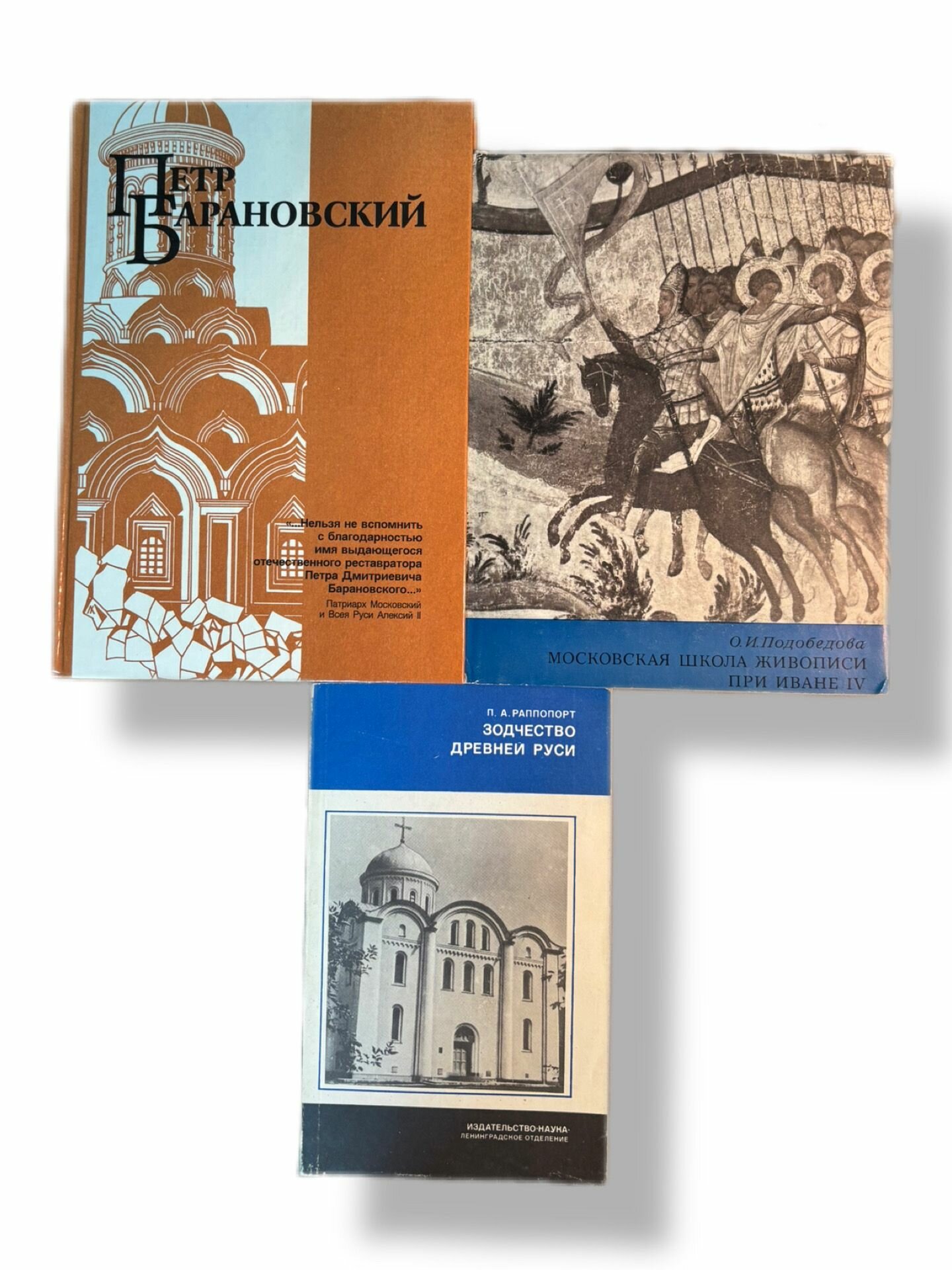 Набор из 3-х книг: Зодчество древней Руси 1986/Московская школа живописи при Иване 4 1972/Петр Барановский 1996
