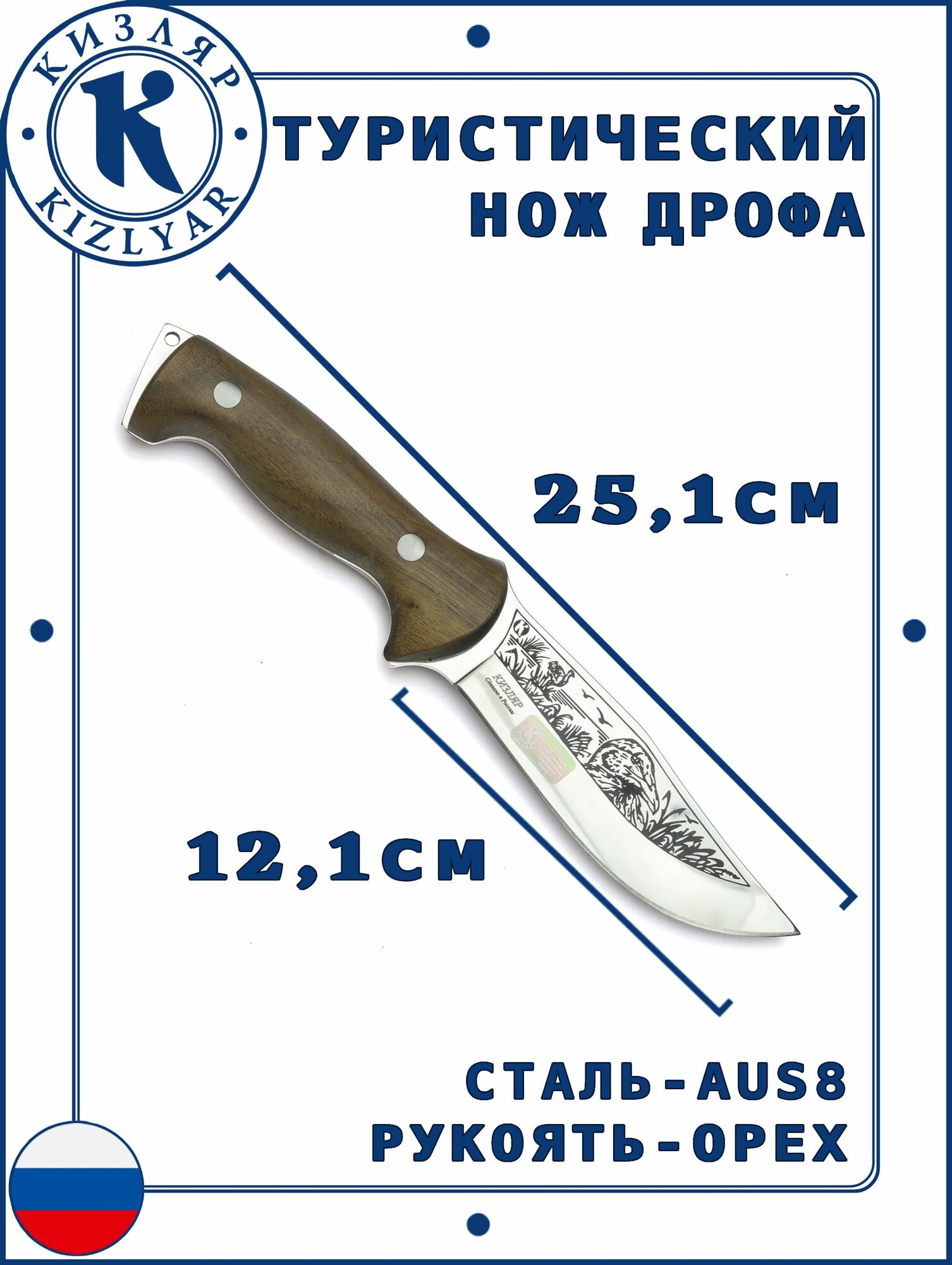 Нож Кизляр Охотничий Дрофа, Cталь: AUS-8, Рукоять: Дерево ( орех )