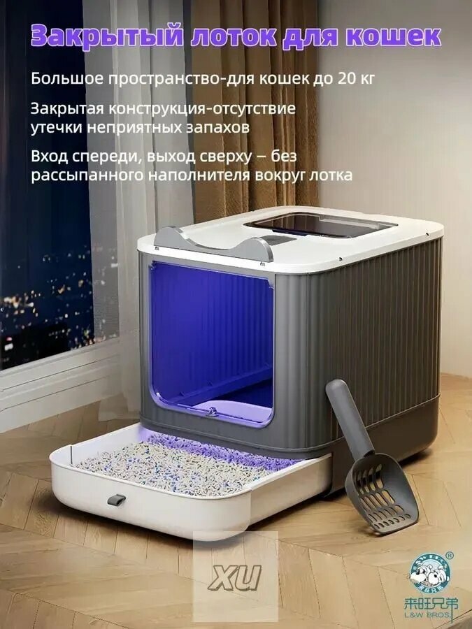 L&W BROS. Закрытый лоток для кошек XXL (45х38х35 см) Антизапах 99% УФ-стерилизация без лампы Для больших пород В комплекте совок